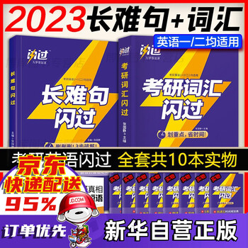 【现货速发+赠京豆+赠价值49元考研礼包】考研英语2023（词汇、历年真题等可选） 考研词汇闪过2023+长难句闪过