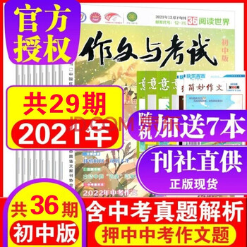 6月新到【半年珍藏 送7期】作文与考试初中版2022年1/2/3/4/5/6月订阅 初一初二初三中考作文素材期刊杂志 【送7期共36】21年5+8-24+26-36期