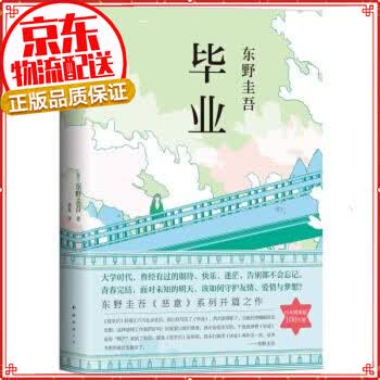 【单本自选】东野圭吾 小说 日本侦探悬疑推理 外国小说 书籍 毕业