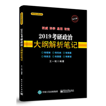 {正版新书}2019考研政治大纲解析笔记9787121349782