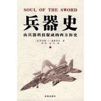 兵器史:由兵器科技促成的西方历史