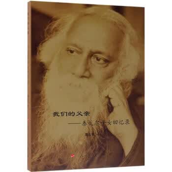 我们的父亲:泰戈尔子女回忆录