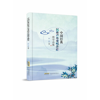 中国经典民族声乐重唱作品教学曲集
