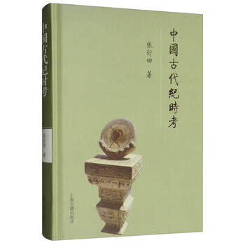 【2019中国好书】中国古代纪时考