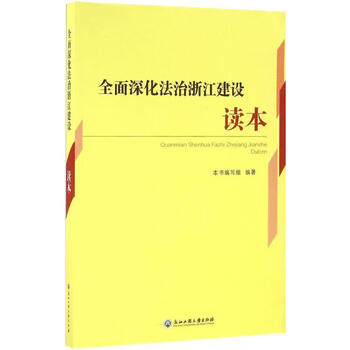 全面深化法治浙江建设读本