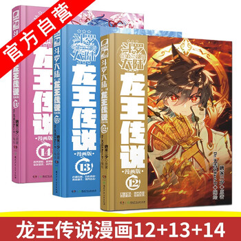 【官方自营】 龙王传说漫画12+13+14 共3本 唐家三少斗罗大陆第三部龙王传说漫画版