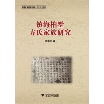 镇海桕墅方氏家族研究 方煜东 著,吴伟伟 编 浙江大学出版社