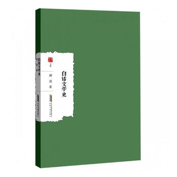 白话文学史 文学 书籍