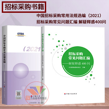 2021中国招标采购常用法规选编2021版+招标采购常见问题汇编 解疑释惑400问 政府采购法 合同法 招标投标用书 中国计划出版社