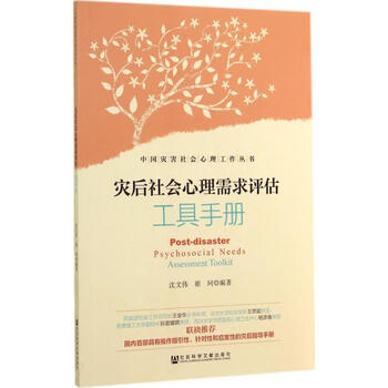 灾后社会心理需求评估工具手册