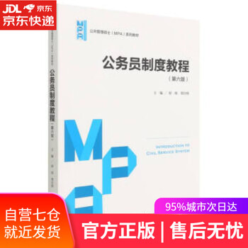 【正版图书】公务员制度教程（第六版）（公共管理硕士（MPA）系列教材） 舒放,贾自欣著,舒放,贾自欣 中国人民大