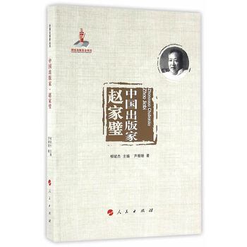 赵家璧-中国出版家 社会科学 书籍