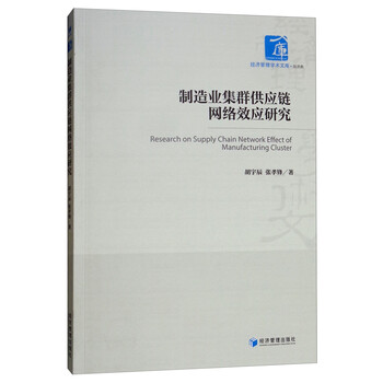 制造业集群供应链网络效应研究