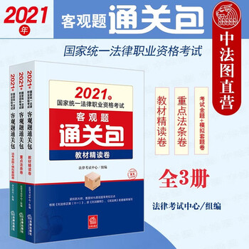 正版 2021法考客观题通关包 2021年国家统一法律职业资格考试客观题通关包 全3册 法考客观题