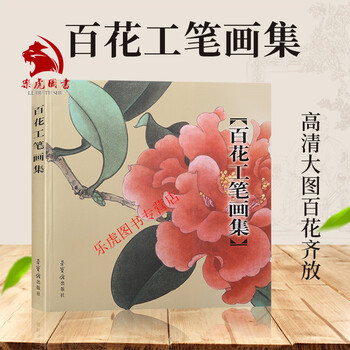 正版包邮 百花工笔画集 田世光于非闇 俞致贞绘 荣宝斋工笔花鸟花卉白描图集
