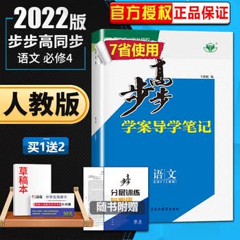 【人教版老教材】2022(春)步步高语文 人教必修4 青藏宁蒙陕川桂 金榜苑
