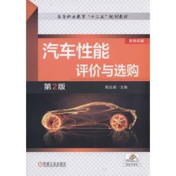 汽车性能评价与选购  2版 鲍远通 9787111559962 机械工业出版社