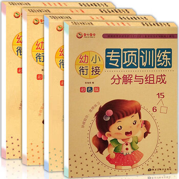 专项训练 全4册 10以内数的分解与组成 借十法和凑十法幼小衔接教材 大班升一年级