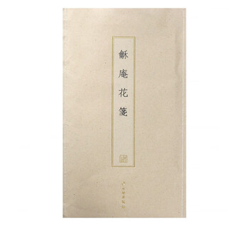 龢庵花笺