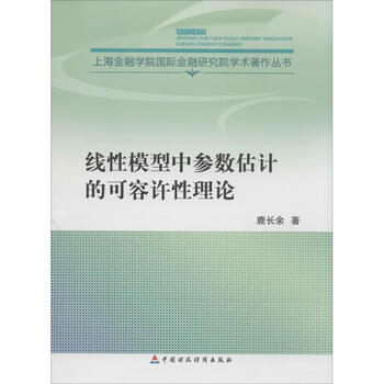 线性模型中参数估计的可容许性理论