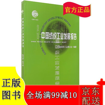 2018/2019中国纺织工业发展报告