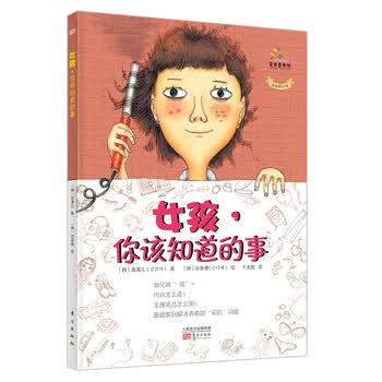女孩，你该知道的事