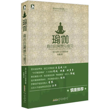瑜伽：身心的冥想与修习,[美] 玛丽·贝尔斯登,陈璐,黄山书社