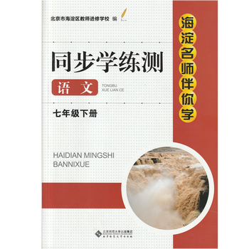 春季版 海淀名师伴你学 同步学练测 七年级语文下册 人教部编版 含参考答案