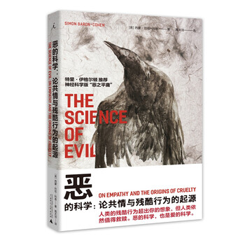 正版 恶的科学：论共情与残酷行为的起源9787559810397
