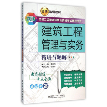 建筑工程管理与实务精讲与题解(2016全国二级建造师执业资格考试辅导用书)