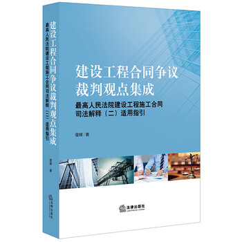 建设工程合同争议裁判观点集成：最高人民法院建设工程施工合同司法解释（二）适用指引