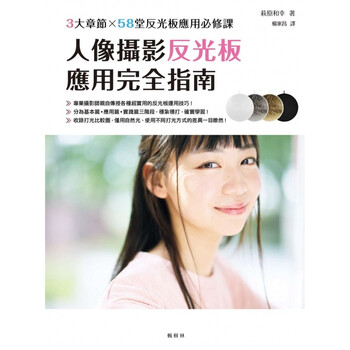 现货台版 人像摄影反光板应用完全指南摄影时尚类