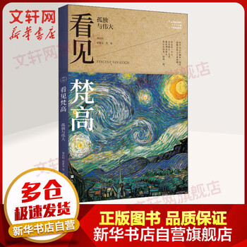 看见梵高 孤独与伟大