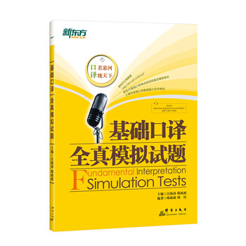 新东方 基础口译全真模拟试题 