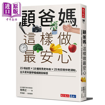 顾爸妈 这样做最安心 15项迷思 18种常见老年病 25则日常伴老须知 港台原版 詹鼎正 天下文化