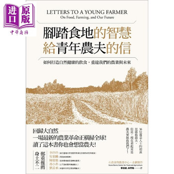 脚踏食地的智慧 给青年农夫的信 港台原版 石仓食物农业中心 联经出版