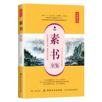 素书全鉴（典藏诵读版）