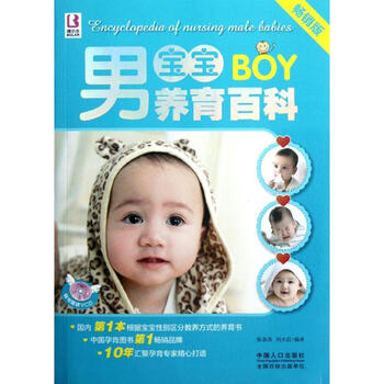 男宝宝养育百科