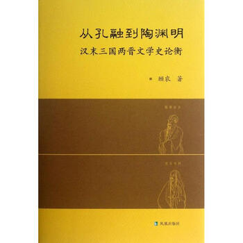 从孔融到陶渊明