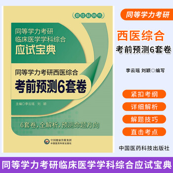 2022同等学力考研西医综合 考前预测6套卷 应试宝典全解析预测命题方向 中国医药科技出版社