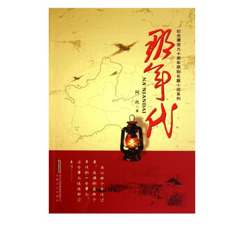 那年代/纪念建党九十周年原创长篇小说系列