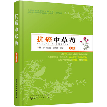 抗癌中草药（第3版）