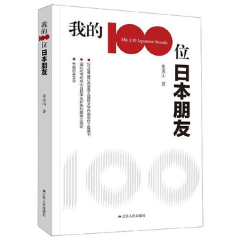 我的100位日本朋友