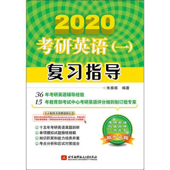 考研英语(一)复习指导 2020