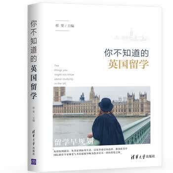 你不知道的英国留学 9787302505549 郝斐 清华大学