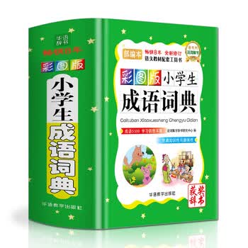彩图版小学生成语词典（精装版64开）