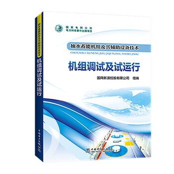 抽水蓄能机组及其辅助设备技术：机组调试及试运行