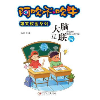阿吹不吹牛爆笑校园系列 大脑互联网