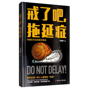 时间管理通俗读物：戒了吧、拖延症