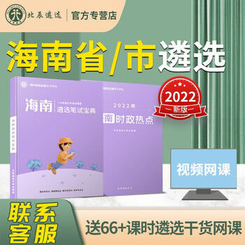 北辰遴选 2022年海南省市公务员遴选考试教材历年真题解析直遴机关纪委面试备考策略及笔试备考资料 【笔试强化版】笔试+案例+大作文+热点+真题